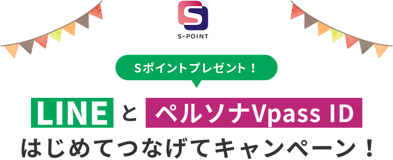 LINEとペルソナVpassとのID連携方法