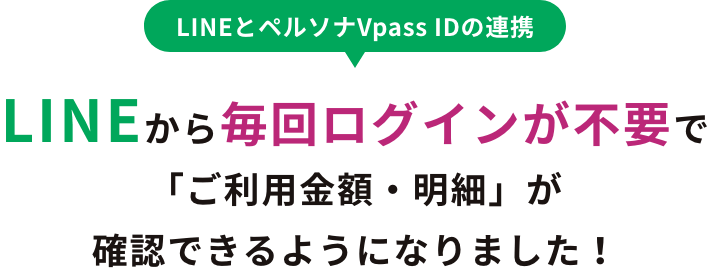 LINEとペルソナVpassとのID連携方法